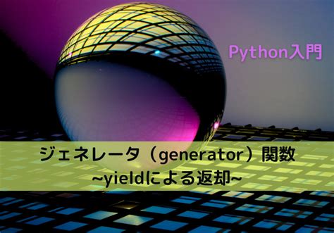 【python】ジェネレータ関数とジェネレータの基本