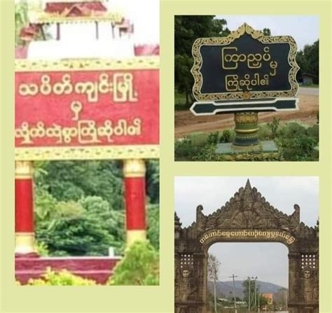 သပိတ်ကျင်း တကောင်း ကြာညှက်နယ်များမှ သတင်းများစုံစုံလင်လင်