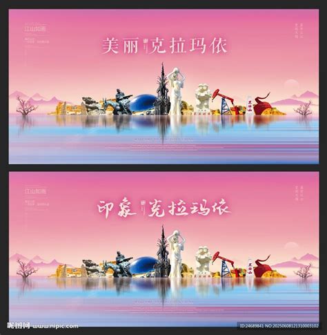 克拉玛依 设计图海报设计广告设计设计图库昵图网
