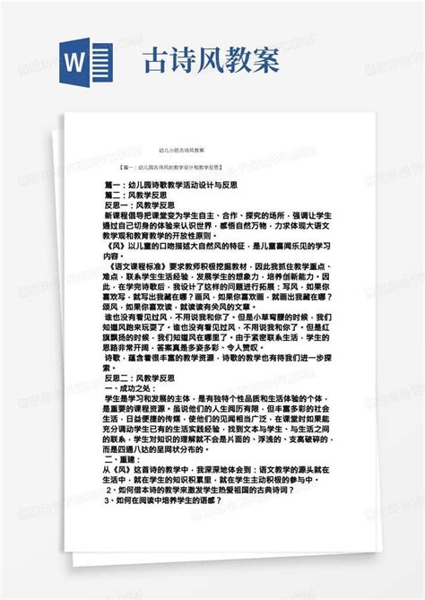 幼儿小班古诗风教案word模板下载编号lvdowgaa熊猫办公