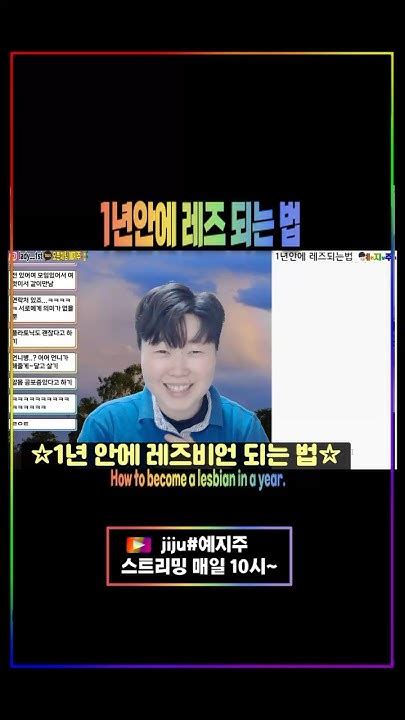 1년 안에 레즈 되는 법 1년 레즈비언 Youtube
