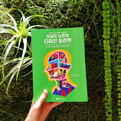 유엑스리뷰 디자인을 깊이 이해하고 사용자의 마음을 해석하기 위한 인지심리학을 이야기로 풀어낸 입니다 인지심리학은 디자인과