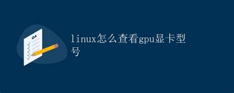 Linux怎么查看gpu显卡型号极客教程