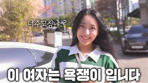 욕쟁이 와이프와 데이트 한다는 건 YouTube