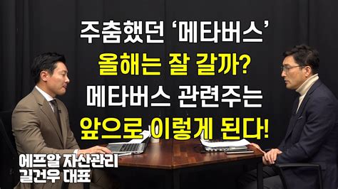 메타버스와 로봇 관련주가 올해의 핵심 테마 메타버스 올해는 투자해도 될까 메타버스 관련주 최고의 종목은 Youtube
