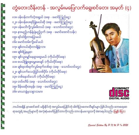 ဖြူနီဝါပြာတေးသံသာများ မူလ တွံတေးသိန်းတန် အလွမ်းမပြေလက်ရွေးစင်တေး
