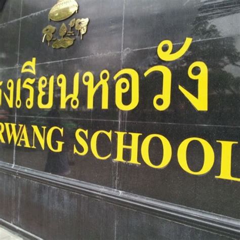 โรงเรียนหอวัง Horwang School 13 Tips