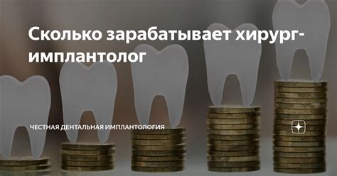 Сколько зарабатывает хирург-имплантолог | Честная дентальная ...