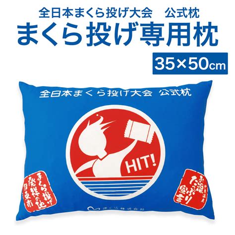 全日本まくら投げ大会 公式枕 まくら投げ専用枕 35×50センチ 修学旅行の定番といえばコレ！まくら投げ専用枕 枕 投げ 枕投げ 投げる