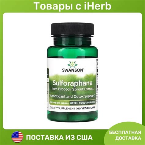 Swanson, Сульфорафан из экстракта ростков брокколи, 400 мкг, 60 ...