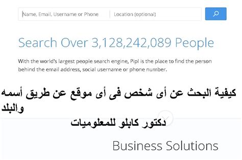 كيفية البحث عن أى شخص فى أى موقع عن طريق أسمه والبلد دكتور كابلو