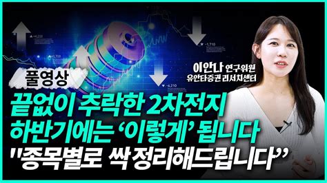 2차전지의 화려한 부활 하반기 전망은 이렇습니다 눈여겨 볼 종목은 이것 이안나 연구위원 풀영상 Youtube