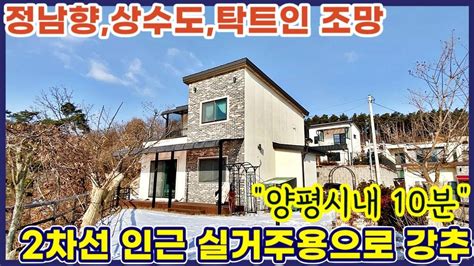 양평시내 10분 정남향으로 실거주 생활하기 좋은 가성비좋은 양평전원주택매매살기좋은 소규모 전원마을토지150평시원하게 탁트인 전망양평전원주택급매물양평대박부동산