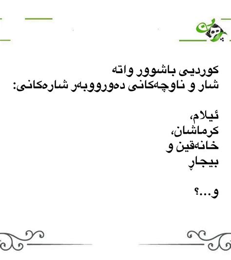 په ند ی پێشینیان وایه‌ یان نا؟ بە عەرەب مەڵێ مەرحەبا، ئەوی بۆشی نەخورا دەیبا Facebook