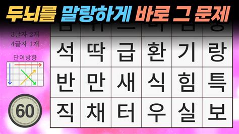 100세 두뇌88 뇌 건강과 치매 예방을 위하여 숨은단어찾기 치매 치매예방 재미있는 재밌는 퀴즈 인지력