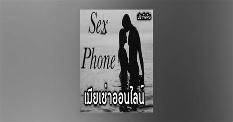 Sex Phone เมียเช่าออนไลน์ โดย ประทัดจีน Fictionlog นิยายออนไลน์ นิยาย
