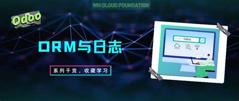 Odoo框架源码研读二：orm框架与日志 知乎