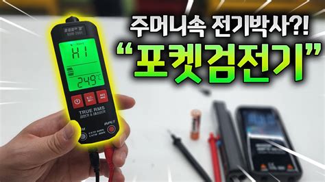 주머니속 전기박사 휴대용 포켓 검전기 멀티 테스터기 검전기와 테스트기를 하나로 Youtube