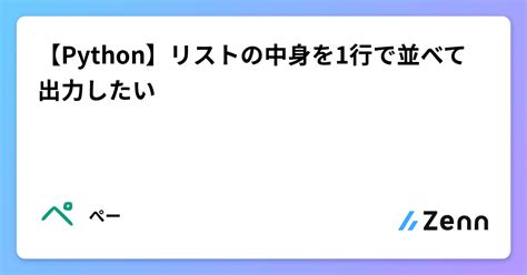 Pythonリストの中身を 行で並べて出力したい