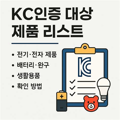Kc인증 대상 제품 리스트｜의무 인증 품목 총정리 정보창고