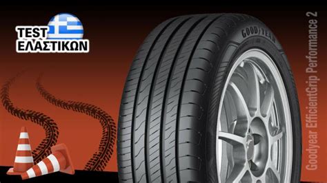 Δοκιμή Test ελαστικού Goodyear Efficientgrip Performance 2