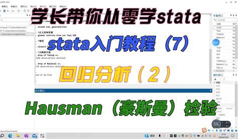 学长带你从零学stata（7）：回归分析——hausman（豪斯曼）检验 Xuuanzi是我 Xuuanzi是我 哔哩哔哩视频