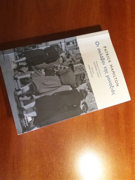 ΔΙΑΒΑΖΟΝΤΑΣ Οι σκλάβοι της μοναξιάς Patrick Hamilton