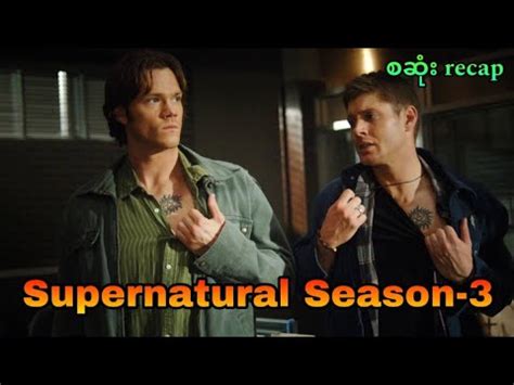 Supernatural Season 3 စ ဆုံး Recap Youtube