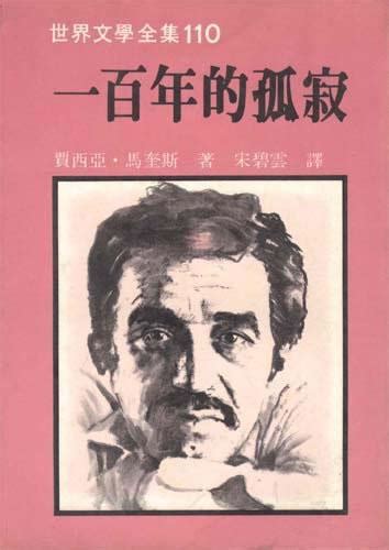 《百年孤独》封面设计赏 百年孤独 封面 译本 出版社 黄锦炎 新浪新闻