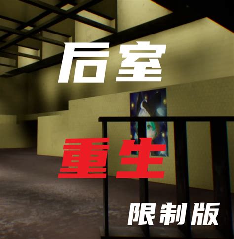后室游戏系列大全 Backrooms后室官方版中文版大全 17玩家下载站