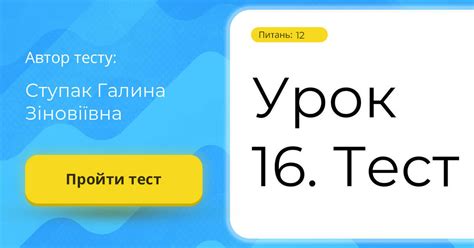 Урок 16 Тест Тест на 12 запитань Здоров я безпека та добробут