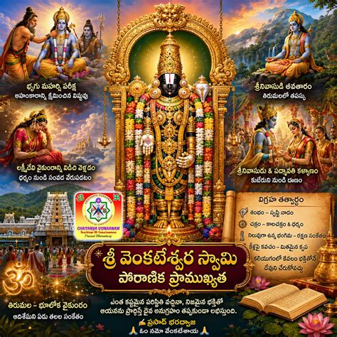శ్రీ వెంకటేశ్వర స్వామి భక్తుల రక్షకుడు పౌరాణిక ప్రాముఖ్యత Lord