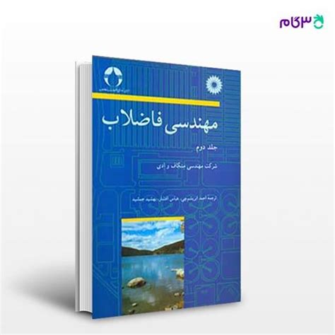 کتاب مهندسی فاضلاب جلد دوم نوشته شرکت مهندسی متکاف و اِدی ترجمه ی احمد ابریشم چی، عباس افشار