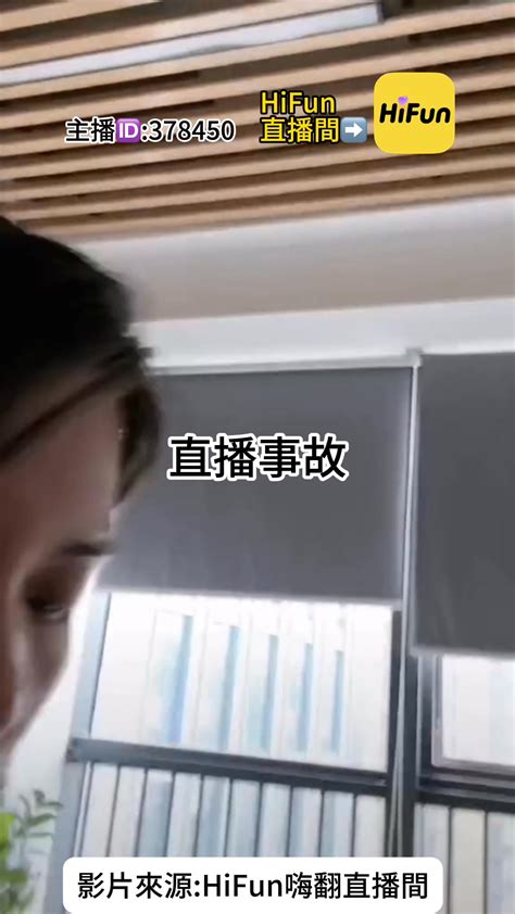 直播事故 美女 色色 台湾 直播 台妹 正妹 主播 Fan Pao Facebook