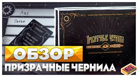 Обзор настольной игры Призрачные Чернила - YouTube