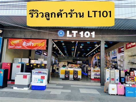 📣อยากซื้อลังเลนานไม่ได้น Lt101 ศูนย์ขายส่งเครื่องใช้ไฟฟ้า
