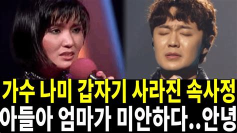 가수 나미 왜 갑자기 사라졌나안타까운 나미 아들나미 And 아들 최정철 프로필 Youtube