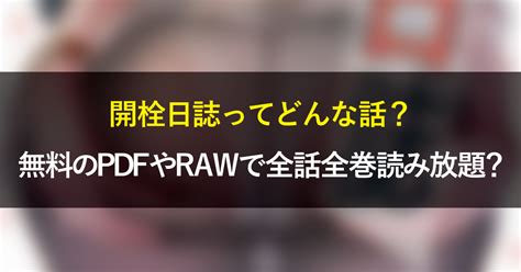開栓日誌あらすじネタバレ！無料のpdfやrawで読むリスクとは？