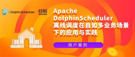 用户案例 apache dolphinscheduler 离线调度在自如多业务场景下的应用与实践 墨天轮