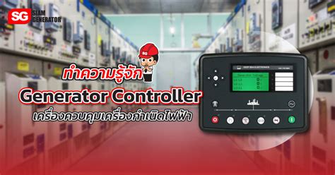 ทำความรู้จัก Generator Controller เครื่องควบคุมเครื่องกำเนิดไฟฟ้า