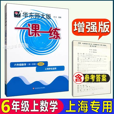 华东师大版一课一练数学增强版六年级第一学期6年级上上海初中教材配套课后练习含答案虎窝淘