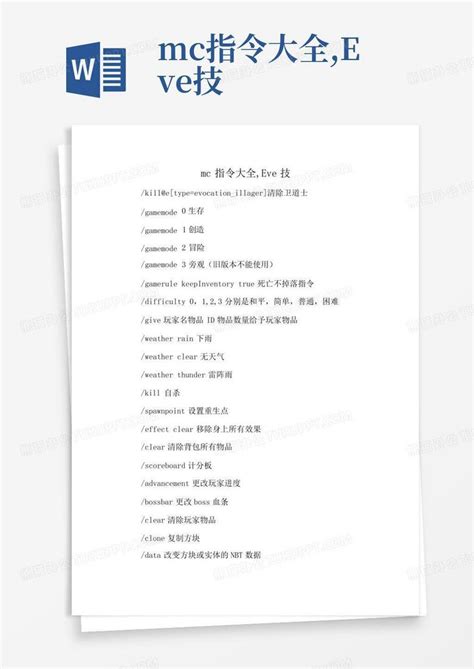 Mc指令大全eve技word模板下载编号qpdnarwn熊猫办公