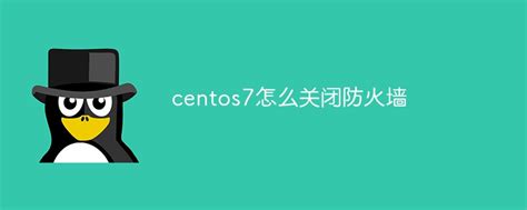 Centos7怎么关闭防火墙 Linux运维 Php中文网