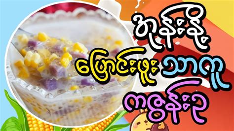 အုန်းနို့ သာကူ ကဇွန်းဥကျို လေးလုပ်စားကြမယ် Youtube