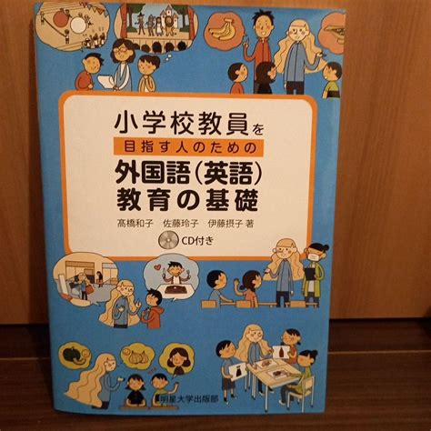 小学校英語教育の基礎 Cd付／書き込みなし メルカリ