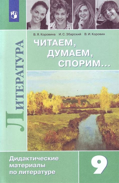 Читаем, думаем, спорим... 9 класс. Дидактические материалы по литературе