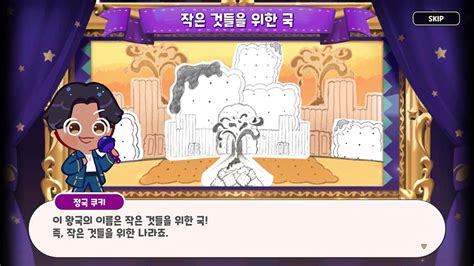쿠키런 킹덤 정국 쿠키가 들려주는 왕국 이야기 Youtube