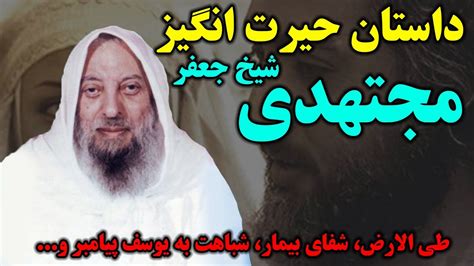 داستان عجیب شیخ جعفر مجتهدی و شباهت او به داستان حضرت یوسف پیامبر و زلیخا مسلمان تی وی Youtube
