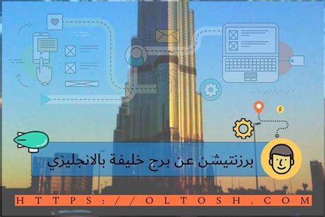 تعبير عن برج خليفة بالانجليزي