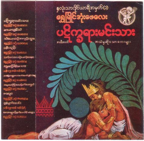 ဖြူနီဝါပြာတေးသံသာများ မူလ ရွှေမြိုင်အုံးဖေလေး ပဋိက္ခရား မင်းသား